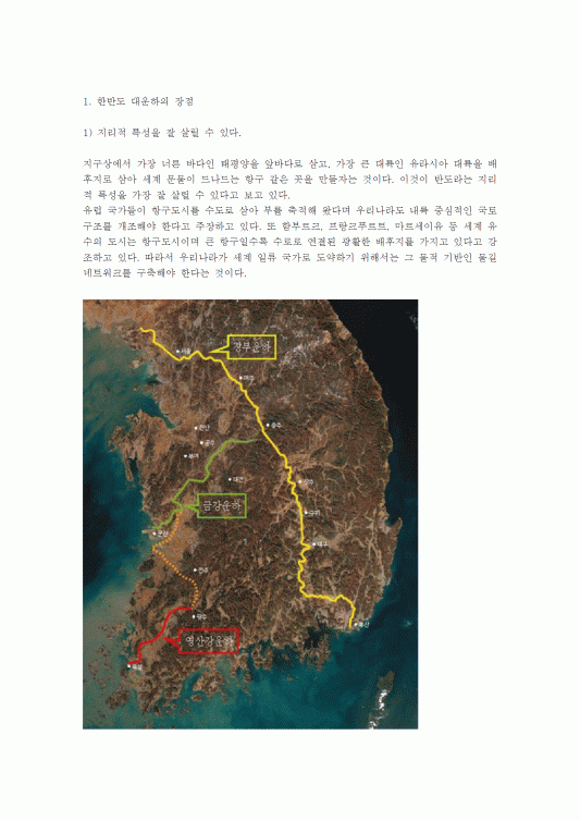 대운하의 필요성과 중요성 (찬성)