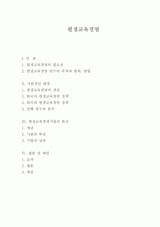 평생교육경영 연구의 목적과 범위, 방법