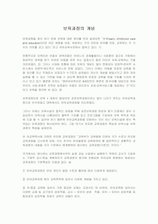 보육이란 무엇인가? (보육개념의 필요성과 보육발전과정)