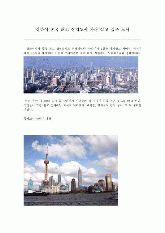 세계에서 살고싶은 도시 (상하이로 선정했어요)