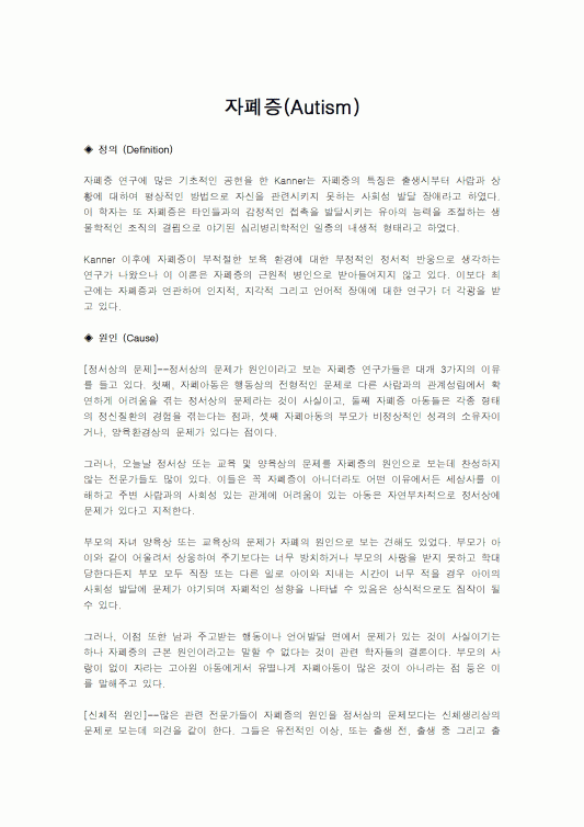 아동 자폐증에 관한 고찰