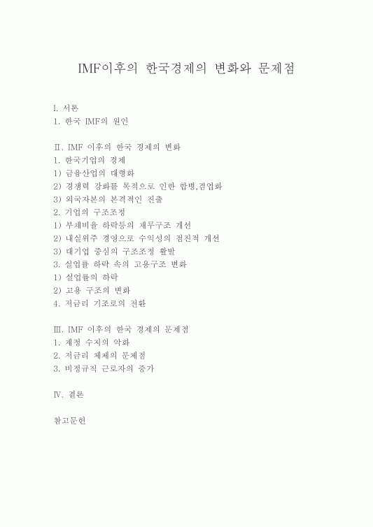 IMF이후의 한국경제의 변화와 문제점