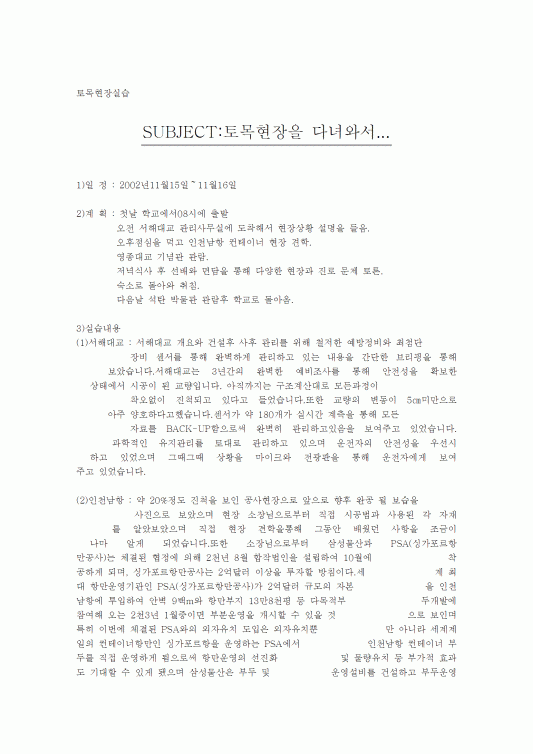 토목  현장실습일지