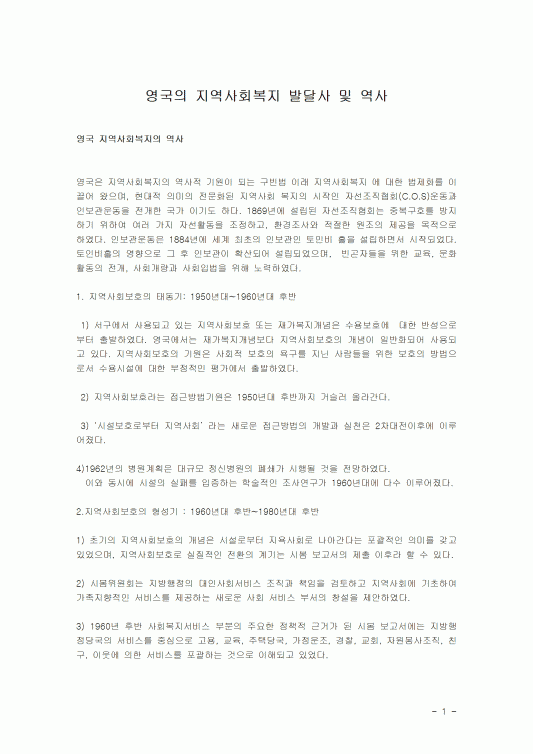 영국지역사회복지의역사