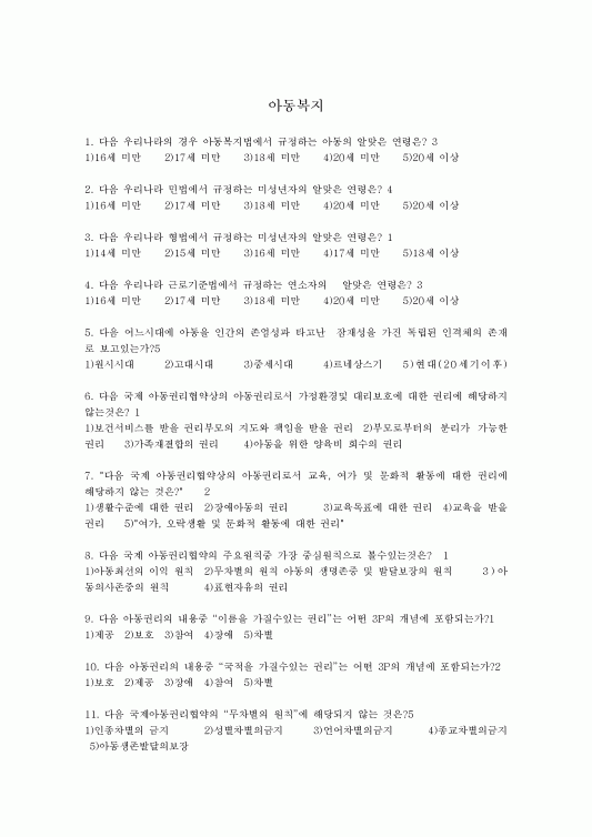 아동복지 기출