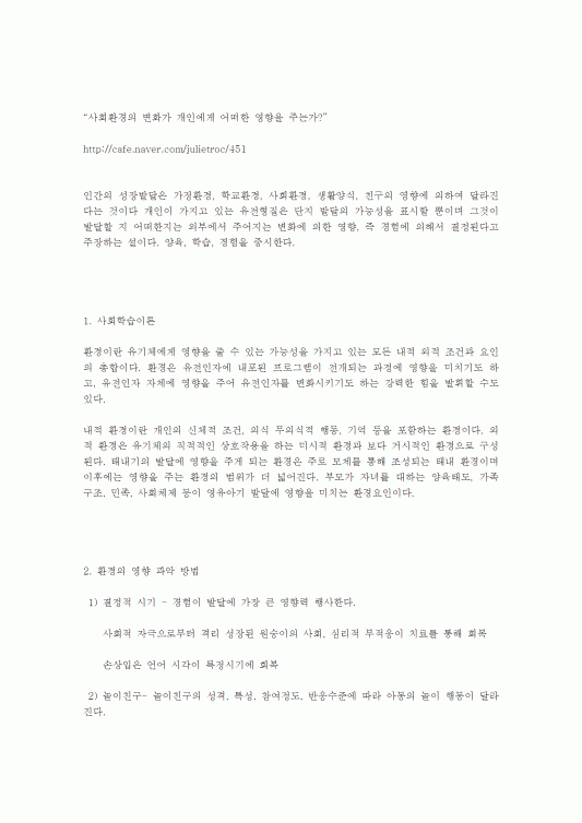 사회환경이 개인에게 미치는 영향