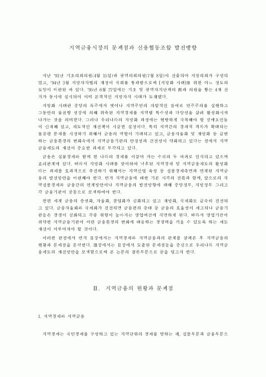 지역금융시장의 문제점과 신용협동조합 발전방향