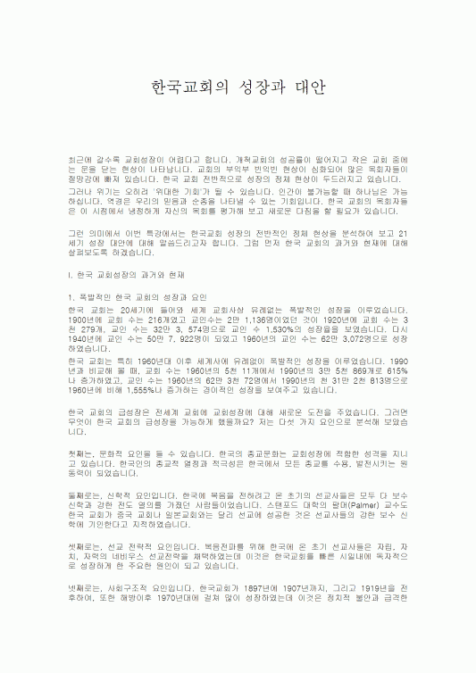 한국교회의 성장과 대안