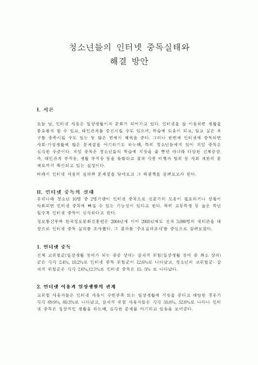청소년들의 인터넷 중독실태와 해결 방안 과제