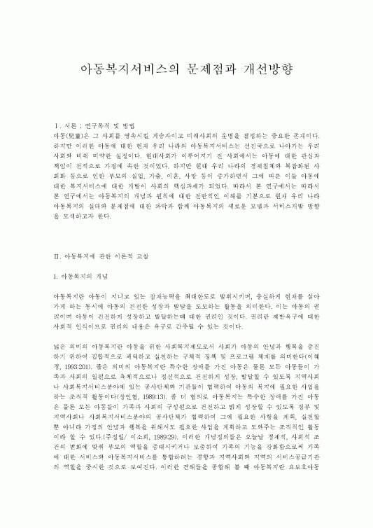 아동복지서비스의 문제점과 개선방향