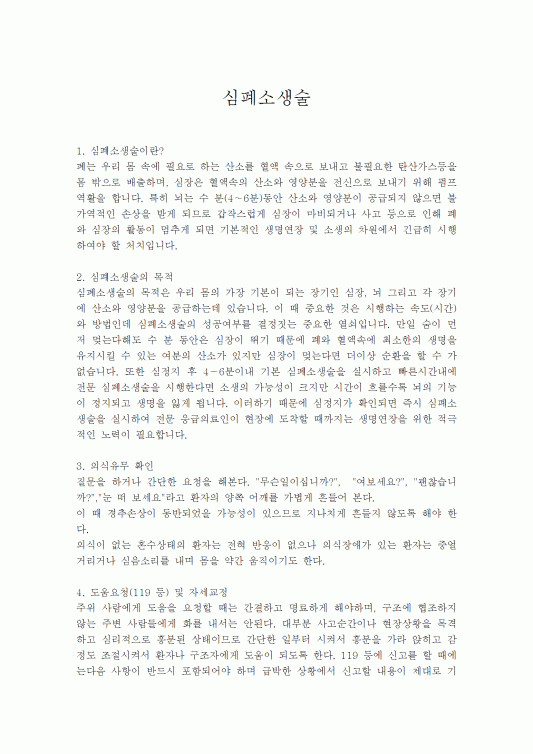 심폐소생술이란? 목적 의식유무 확인 자세교정