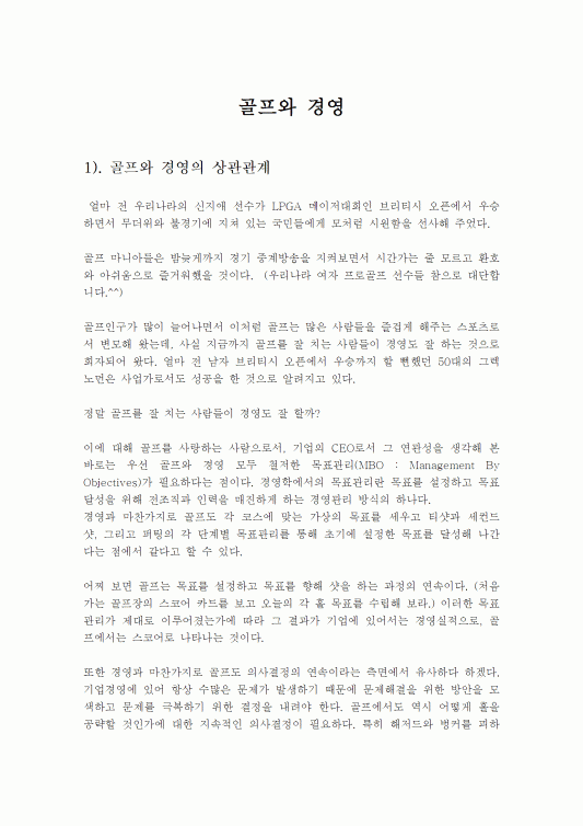 골프와 경영 레포트 자료