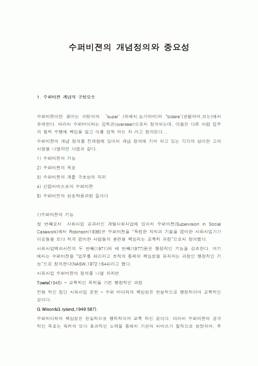 수퍼비젼의 개념정의와 중요성