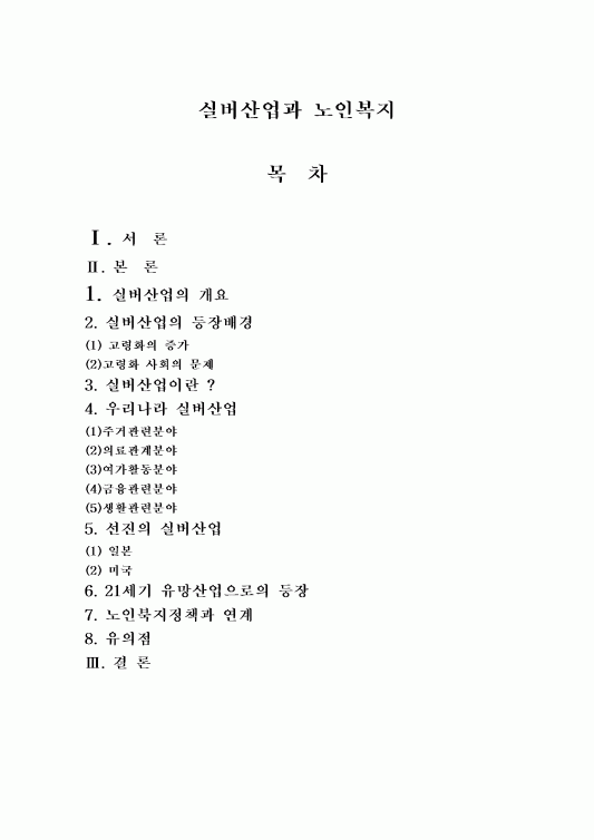 노인복지와 실버산업의 관계