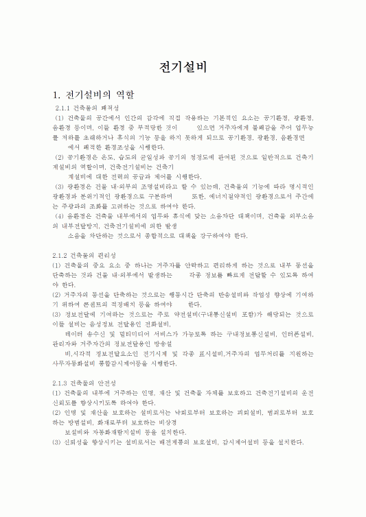 전기설비 레포트 자료