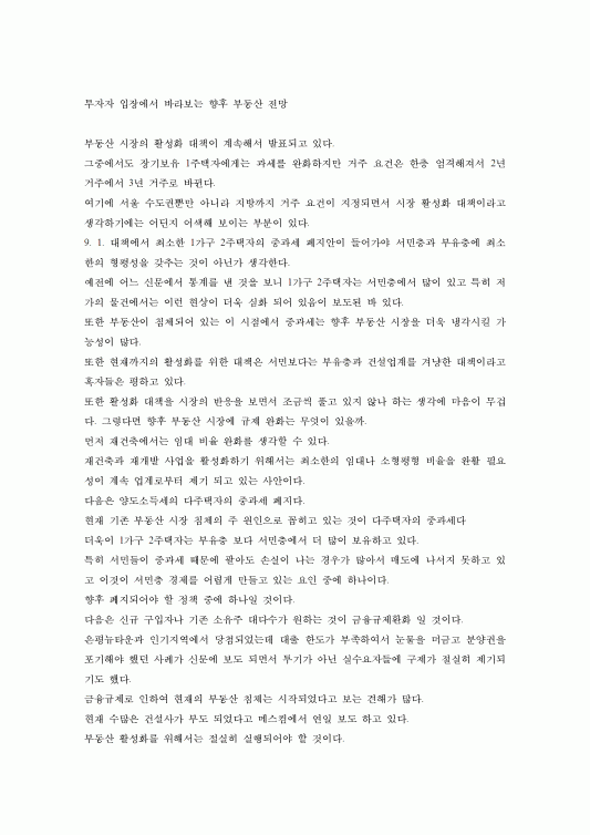 향후 부동산시장의 전망