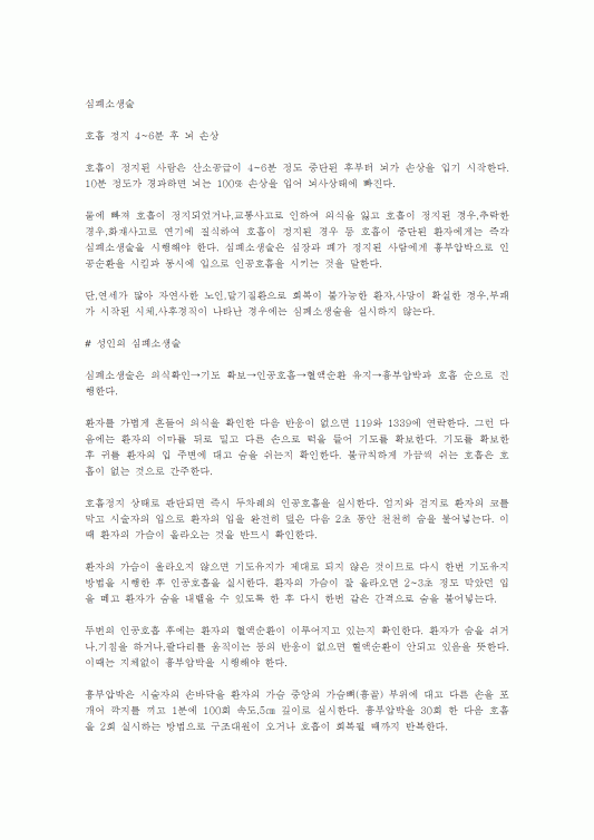 심폐소생술 요약 레포트 자료입니다.