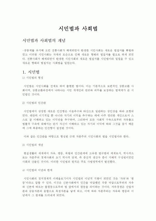 시민법과 사회법