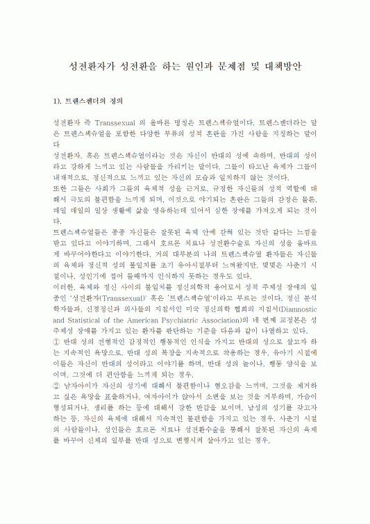 성전환자가 성전환을 하는 원인과 문제점 및 대책방안
