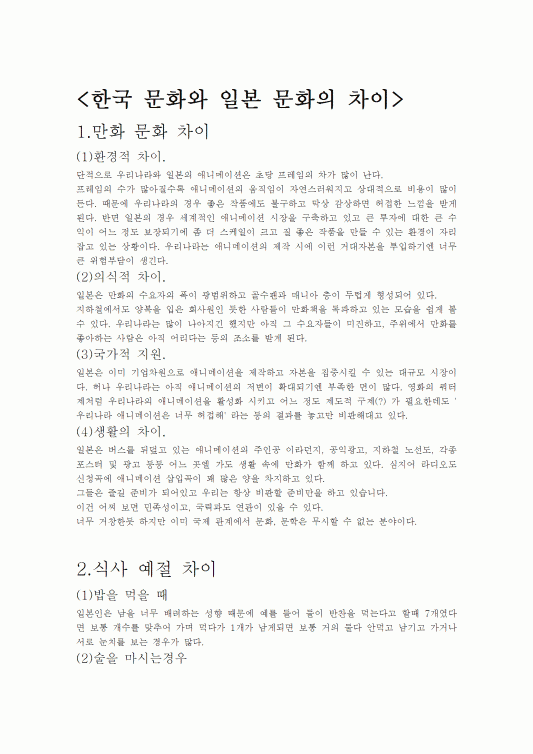 한국 문화와 일본 문화의 차이점과 유사점