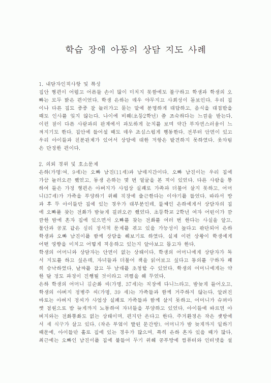 학습 장애 아동의 상담 지도 사례