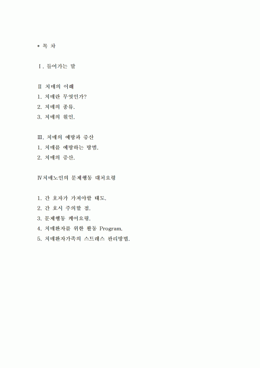 치매노인의 케어서비스