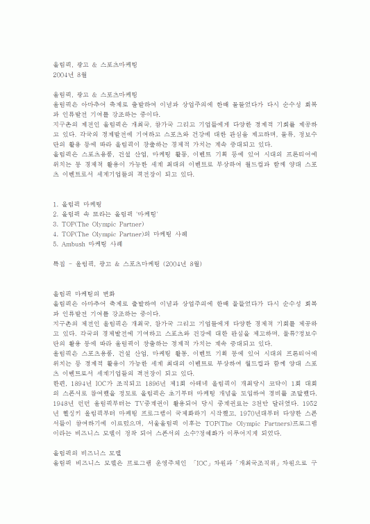 올림픽과 스포츠 마케팅