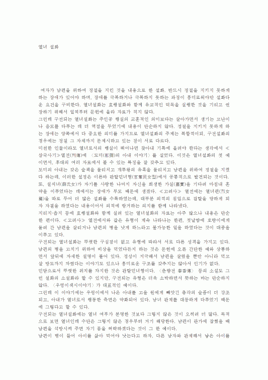 열녀 레포트 자료