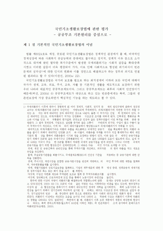 국민기초생활보장법에 관한 평가
