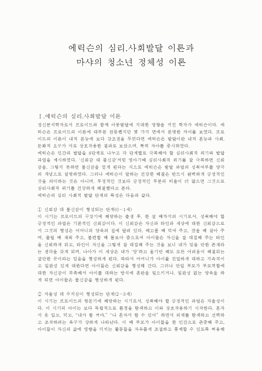에릭슨의 심리.사회발달 이론과 마샤의 청소년 정체성 이론