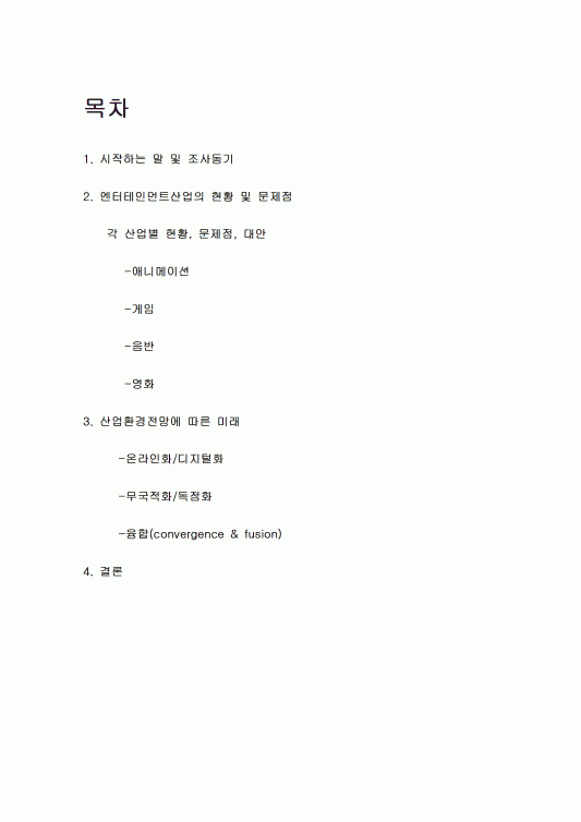엔터테인먼트산업의 현황과 발전방향