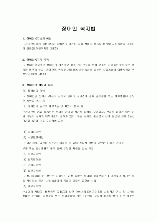 장애인복지법의 이념 목적 및 종류 장애인복지의 책임 주체