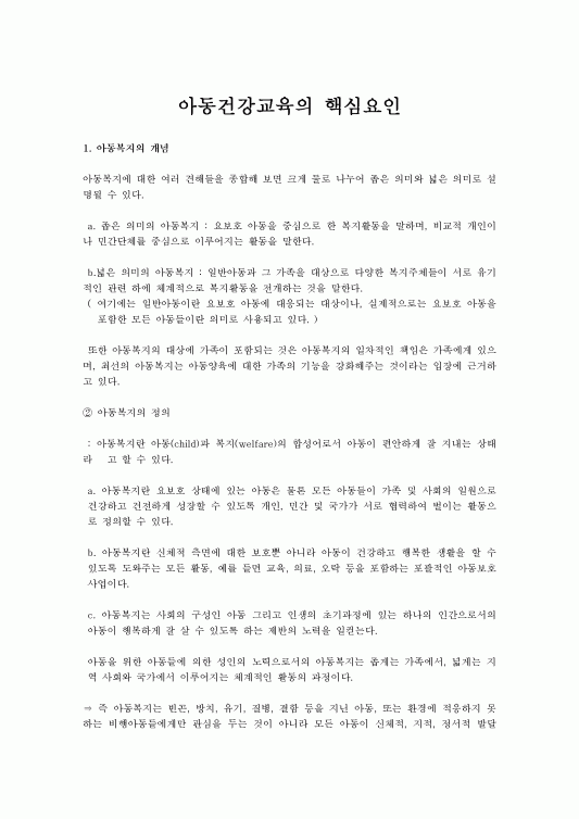 아동건강교육의 핵심요인
