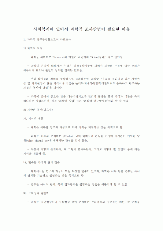 사회복지에 있어서 과학적 조사방법이 필요한 이유