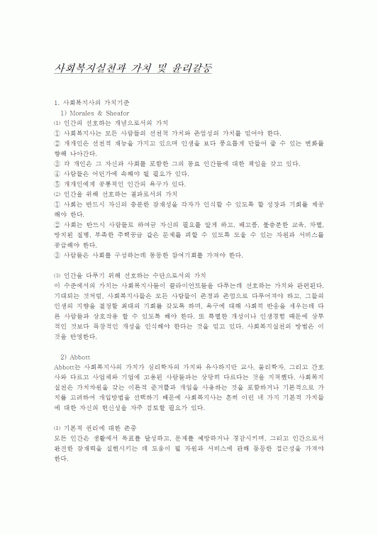 사회복지실천과 가치 및 윤리갈등