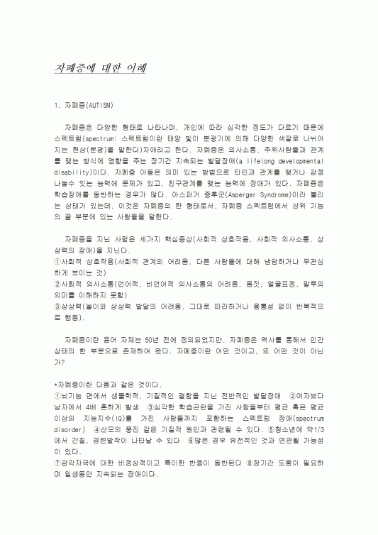 자폐증에 대한 이해