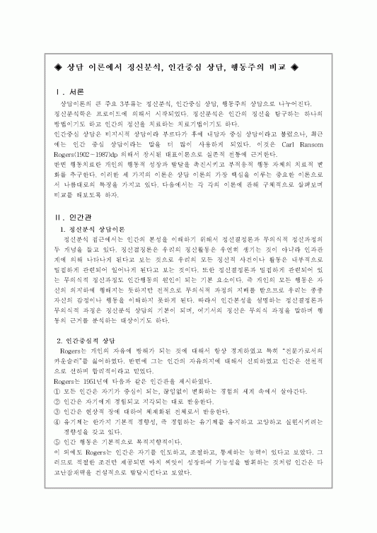 정신역동적상담모델(정신분석),인간중심상담모델, 인지행동적상담모델(행동주의) 분석 및 비교