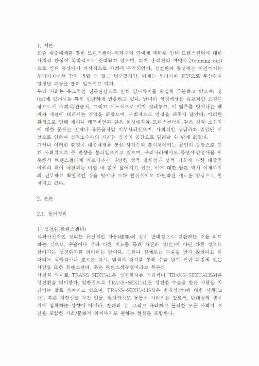 성전환자가 성전환을 하는 원인과 문제점 및 나의 생각