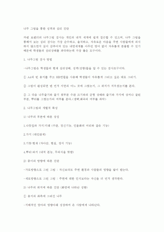 나무 그림을 통한 성격과 심리 진단