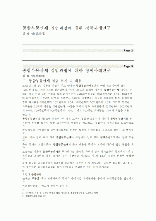 종합부동산세 입법과정에 대한 정책