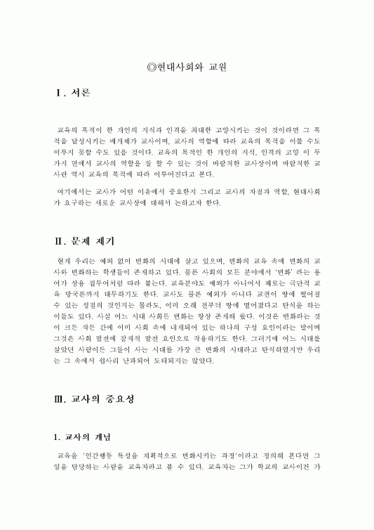현대사회와 교원