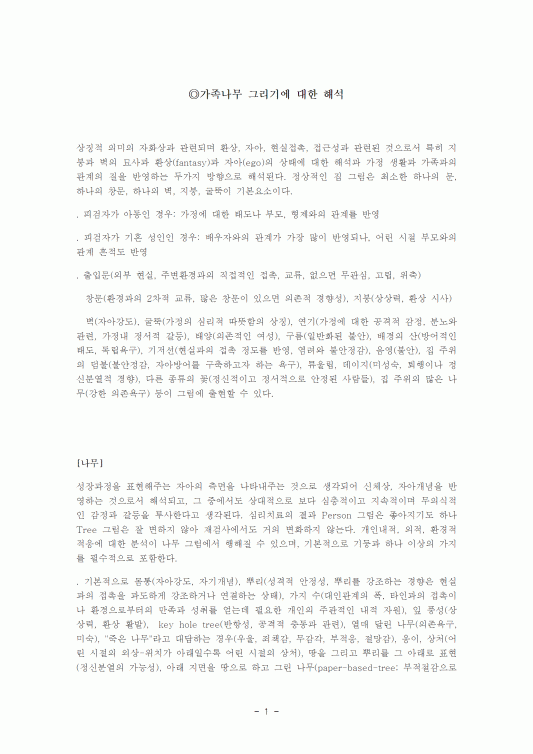 가족나무그리기에 대한 해석