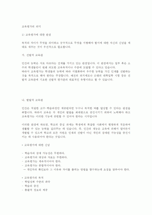 교육평가의 정의와 기능, 의미