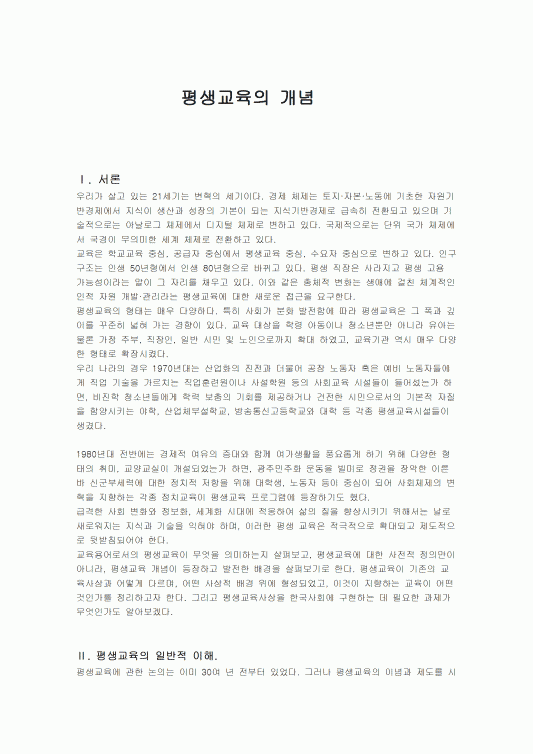평생교육의 개념