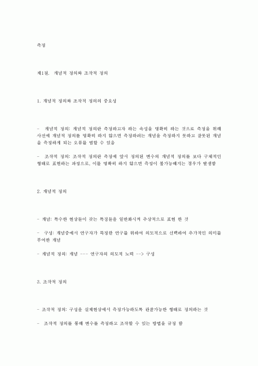 측정의 개념적 정의와 조작적 정의