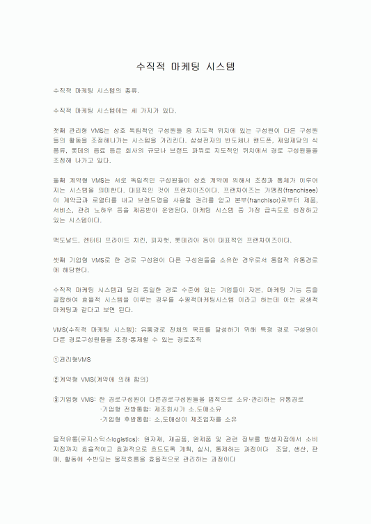 수직적 마케팅 시스템