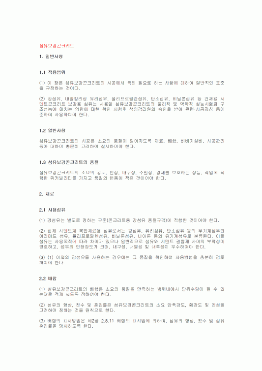 섬유콘크리트와 압밀실험 목적