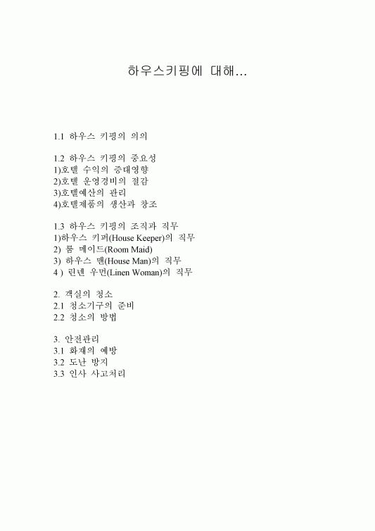 하우스키핑에 대해..