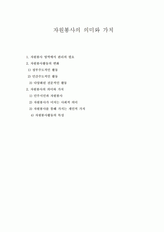 자원봉사의 의미와 가치