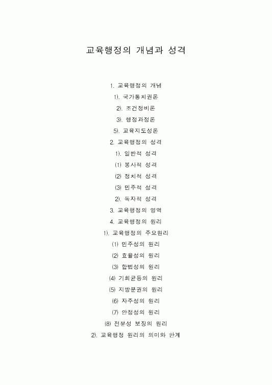 교육행정의 개념과 성격